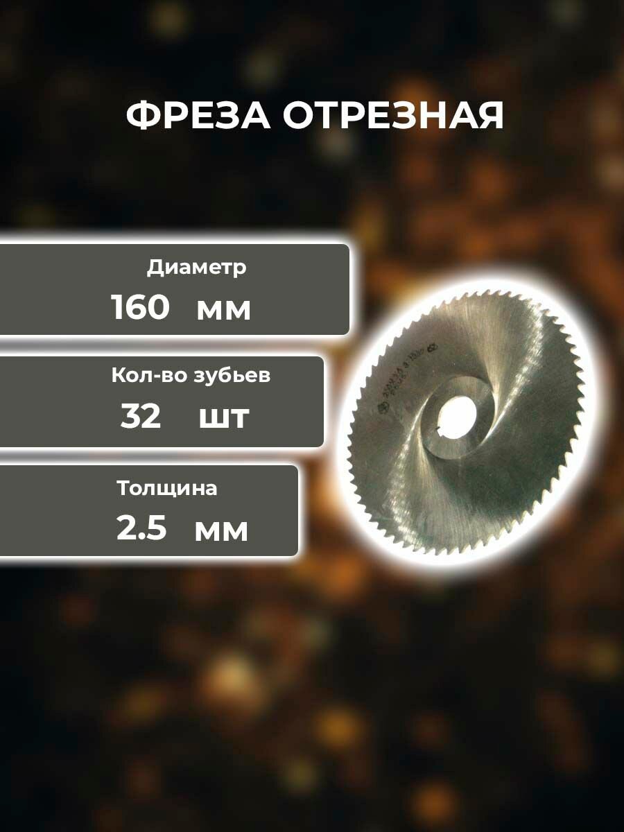 Фреза отрезная 160х2,5х32 мм тип 3 z32 Р6М5 (2254-1498)