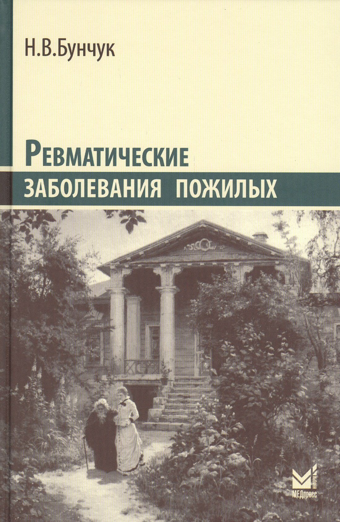 Книга: "Ревматические заболевания пожилых (Избранные)" от Бунчук Н, русский язык, Специализированные отрасли медицины