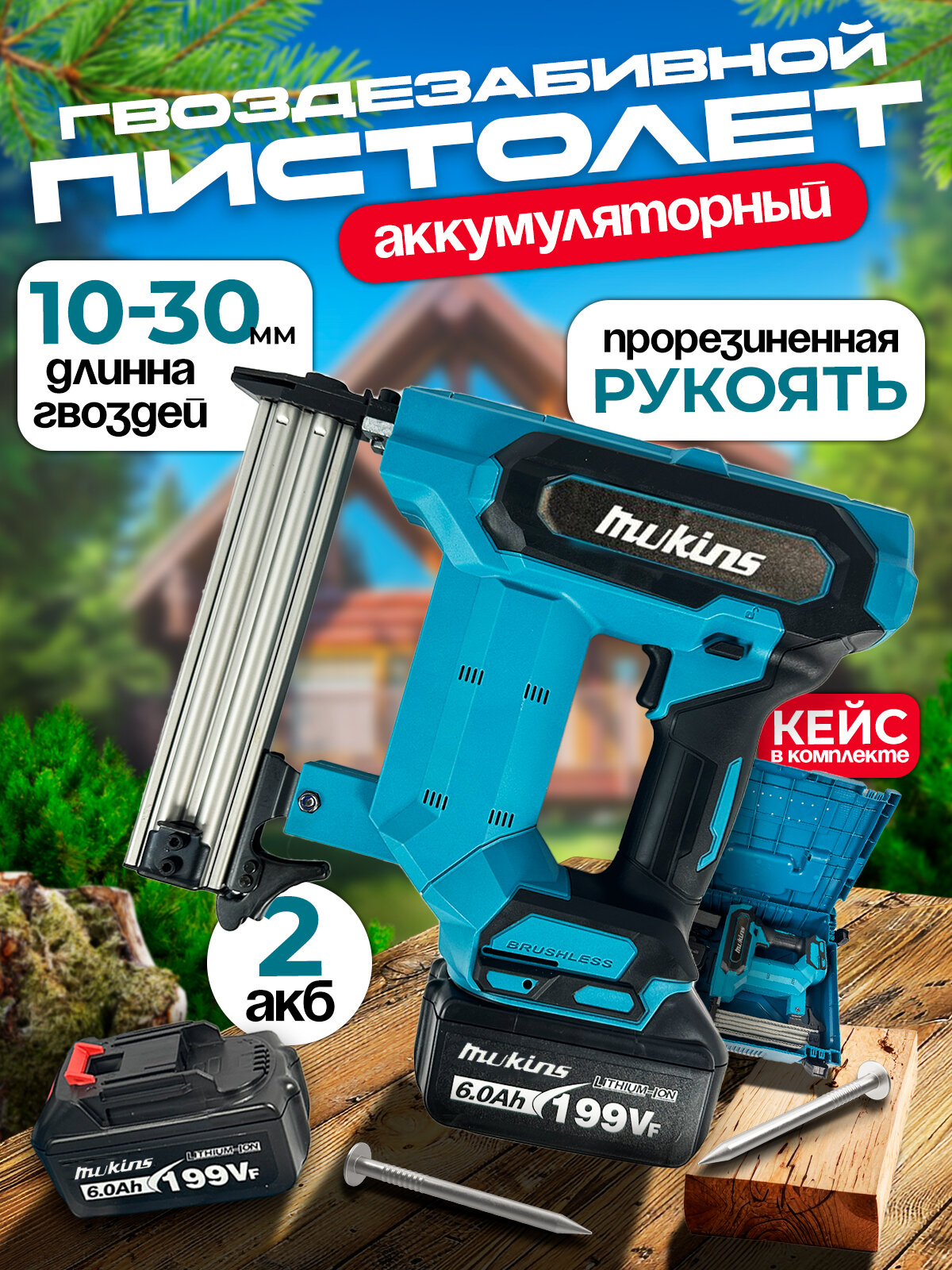 Аккумуляторный нейлер, гвоздезабивной пистолет аккумуляторный Mukins, строительный степлер 2АКБ кейс для хранения
