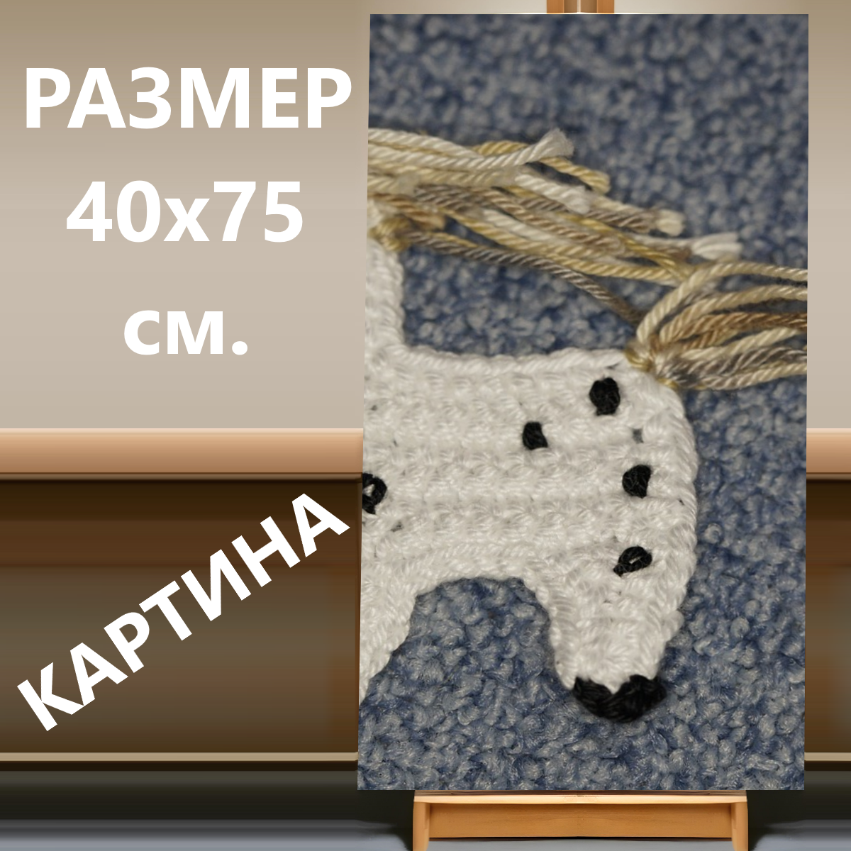 Картина на холсте "Вязание крючком, лошадь, вязанная крючком лошадь" на подрамнике 75х40 см. для интерьера