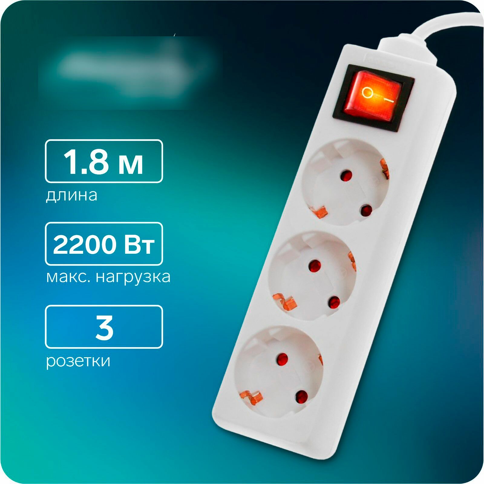 Удлинитель, 1 шт. 3 розетки, 1.8 м, 10 А, 2200 Вт, 3 х 0.75 мм2, с заземлением, с выключателем, белый