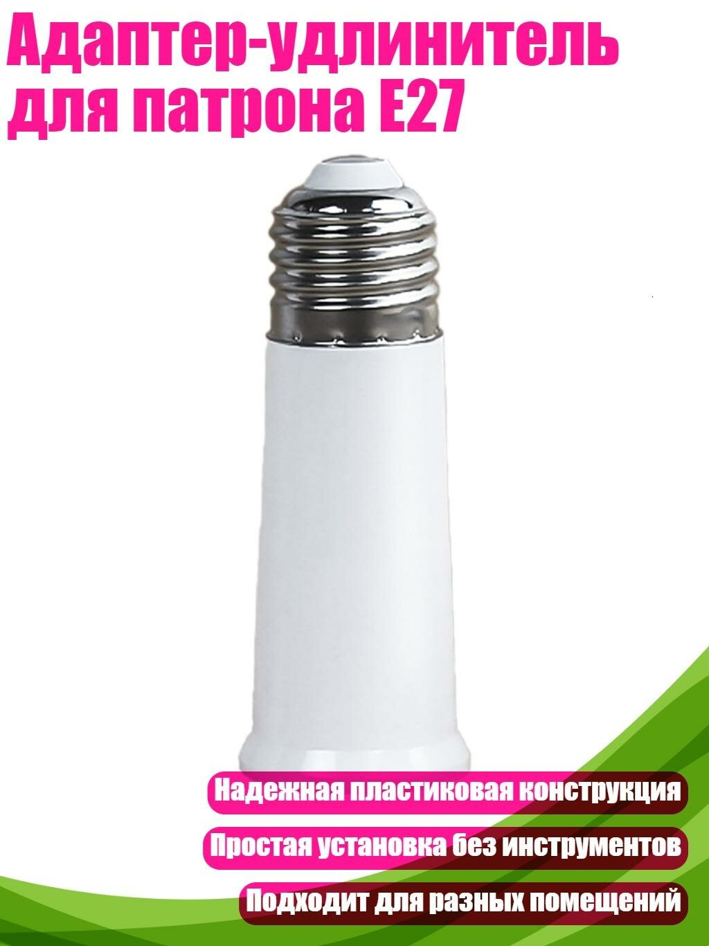 Адаптер-удлинитель для патрона E27, 95mm
