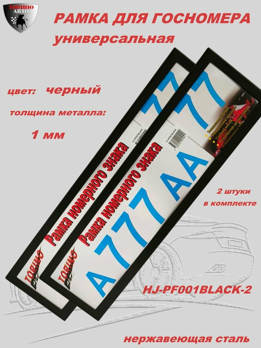 Рамка для номера из нержавеющей стали Премиум HJ-PF001BLACK-2 черная комплект-2 штуки