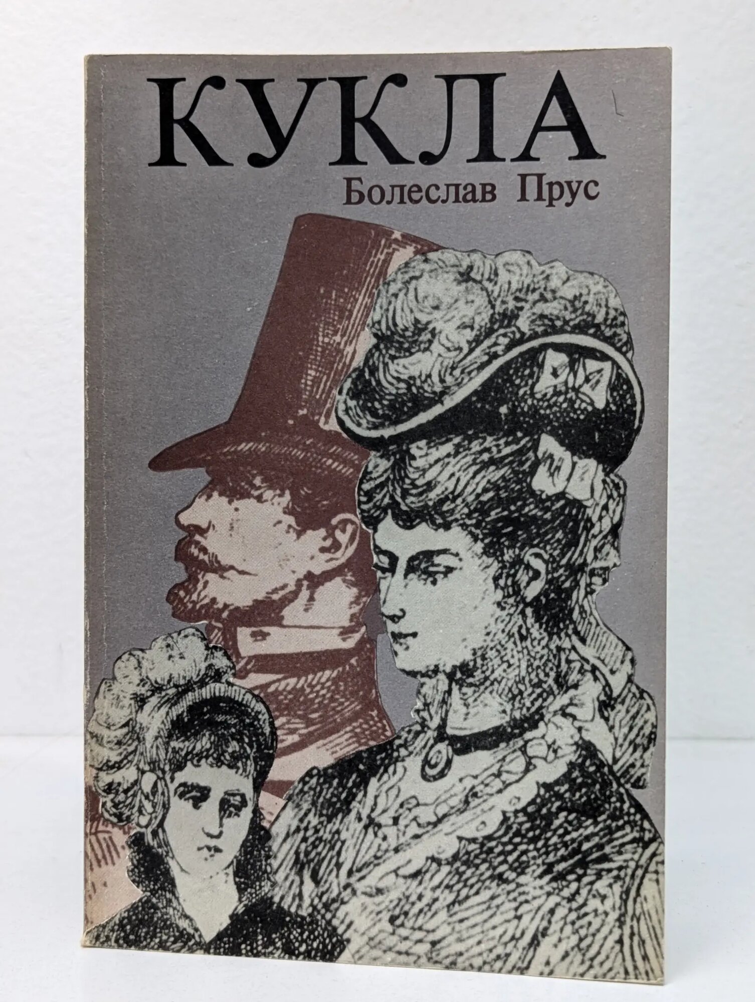 Кукла Прус Болеслав 1987