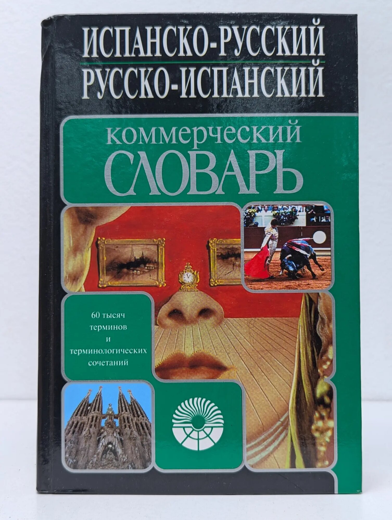 Испанско-русский. Русско-испанский коммерческий словарь Белоусова Валентина Александровна 2005