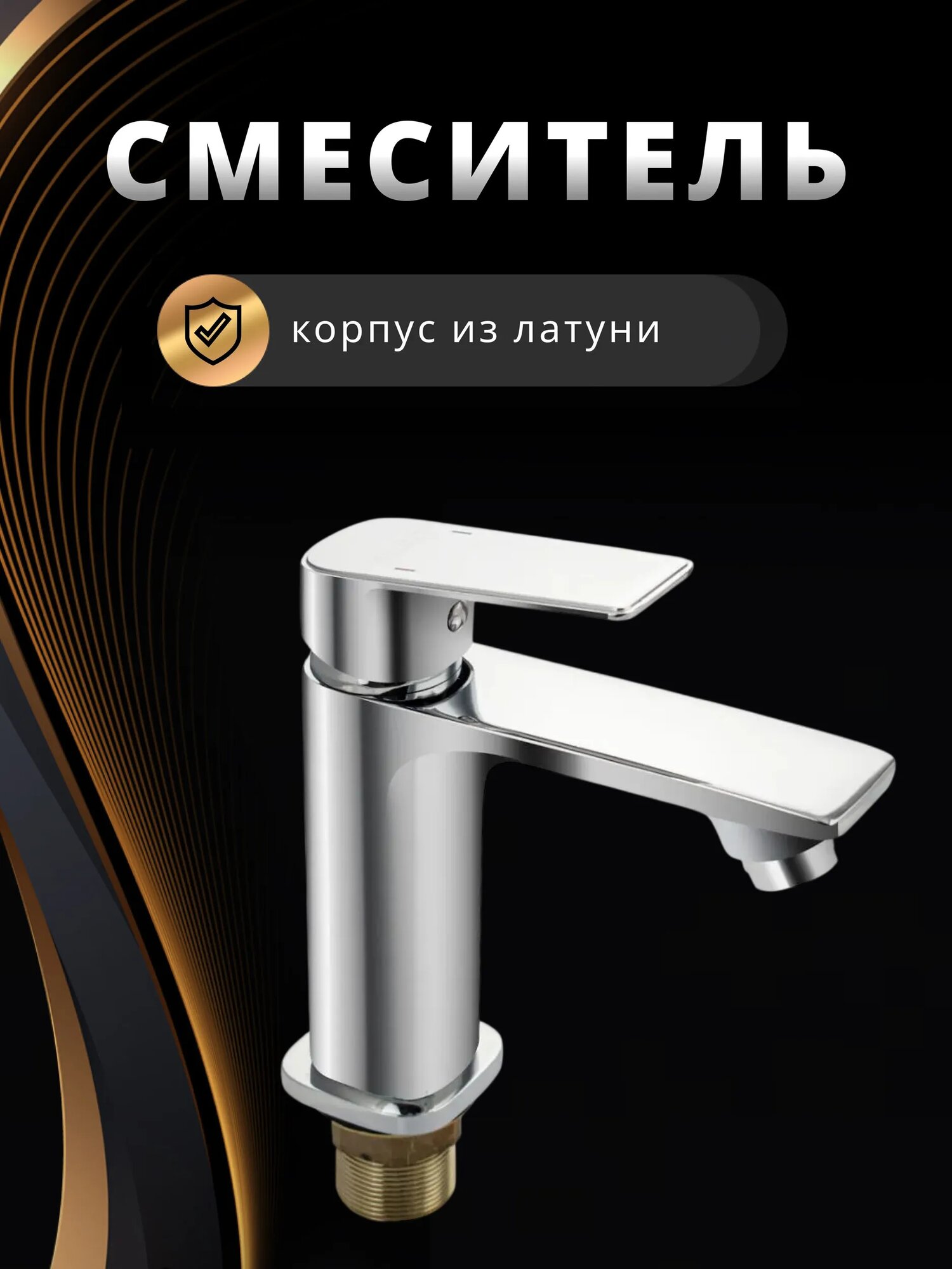 Смеситель для раковины, хромированный, высота излива 150мм, горизонтальный монтаж