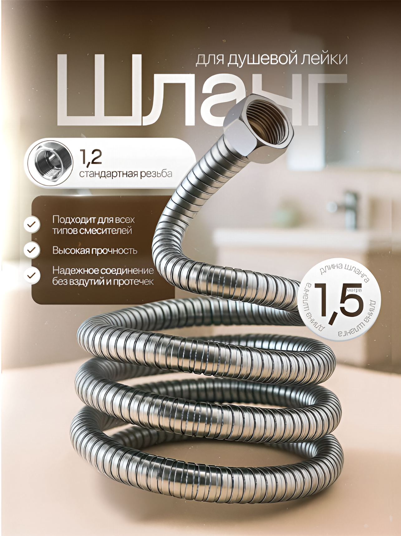 Шланг для душа с металлической оплеткой, длина 150см, подключение 1/2х1/2, цвет хром