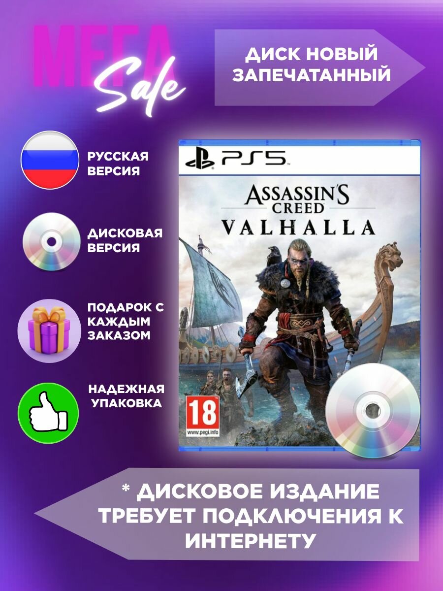Игра Assassin's Creed Valhalla (Вальгалла) (PlayStation 5, Русская версия)