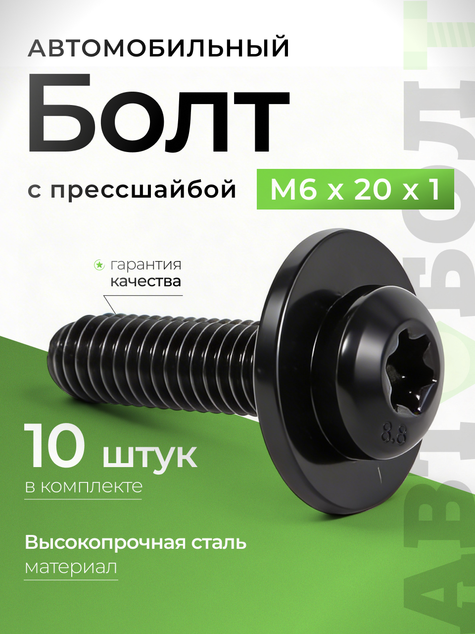 Болт автомобильный с полукруглой головкой высокопрочный М6 х 20 х 1 torx с шайбой, 10 штук