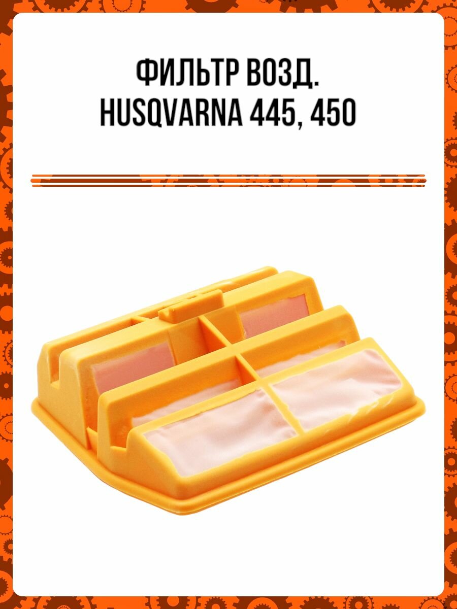 Фильтр возд. Husqvarna 445,450