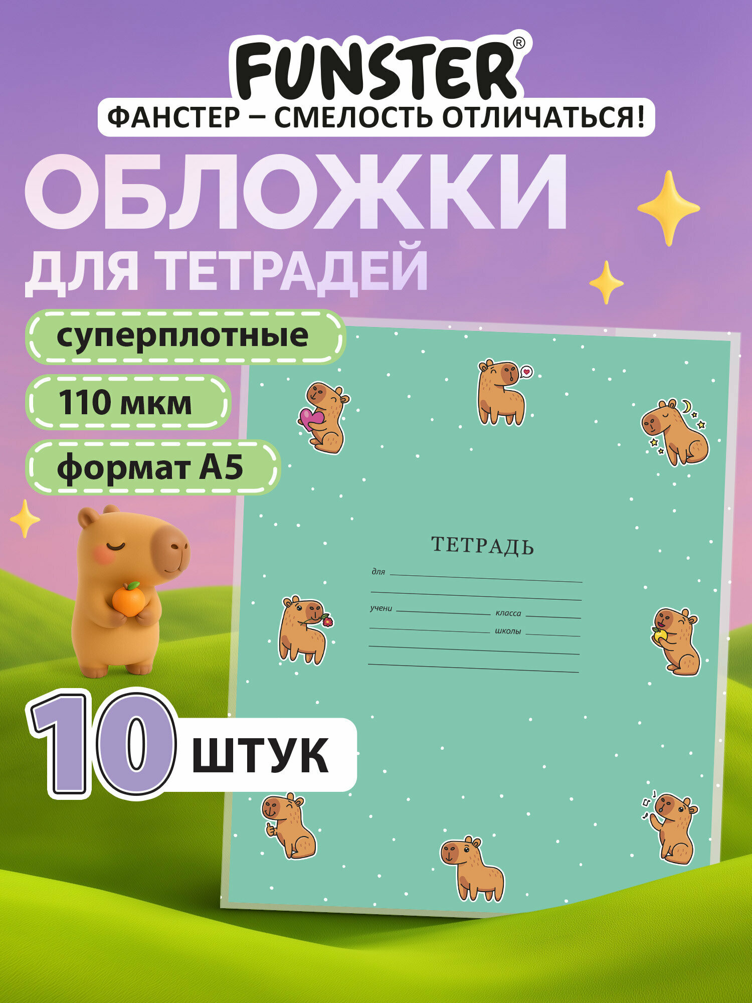 Обложки для тетрадей и дневников плотные А5 набор 10 штук, с принтами, канцелярия для школы, 210х350 мм, 110 мкм, Funster Capybaras, 274087