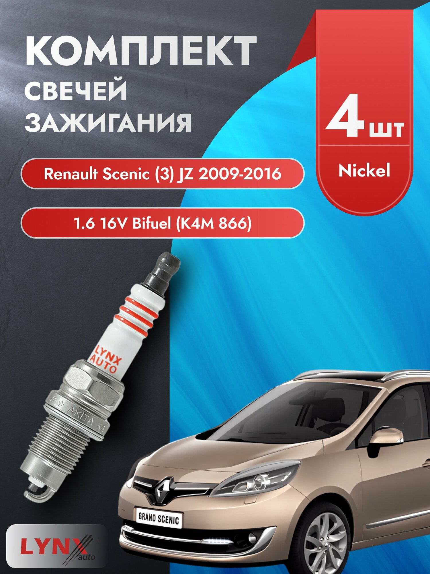 Свечи зажигания на Renault Scenic (3) JZ 2009-2016г./ комплект 4 шт. Двигатель 1.6 16V Bifuel (K4M 858) SP-249