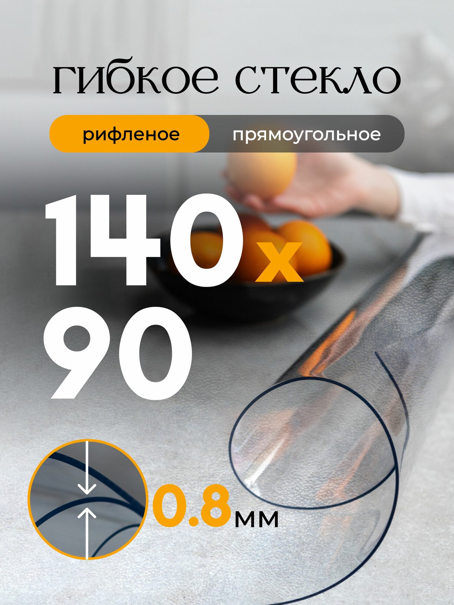 Гибкое стекло на стол EVKKA 140*90 см 0,8 мм, прямоугольное рифленое, жидкое стекло на стол