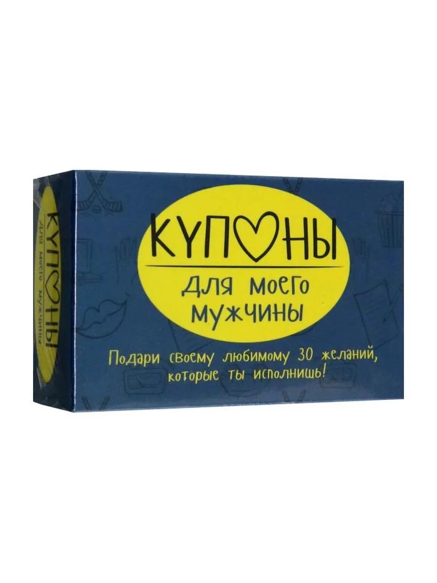 Купоны для моего мужчины