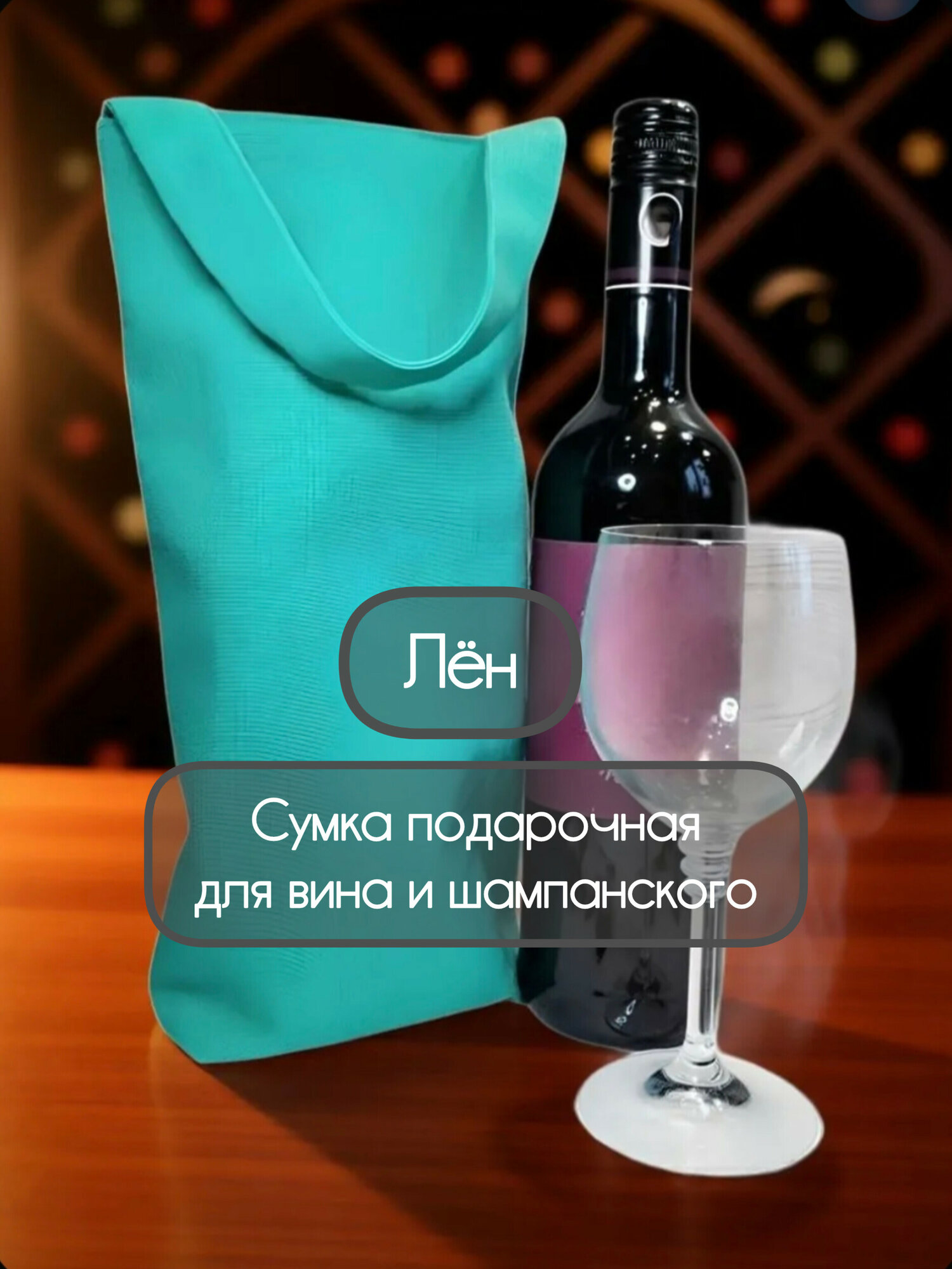 Сумка для напитков, лен, бирюзовая, 29,5 х 17 см, на любой праздник