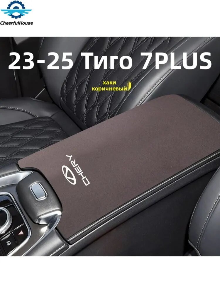 Защитный коврик на подлокотнике автомобиля CHERY TIGGO 7 PRO MAX коричневый