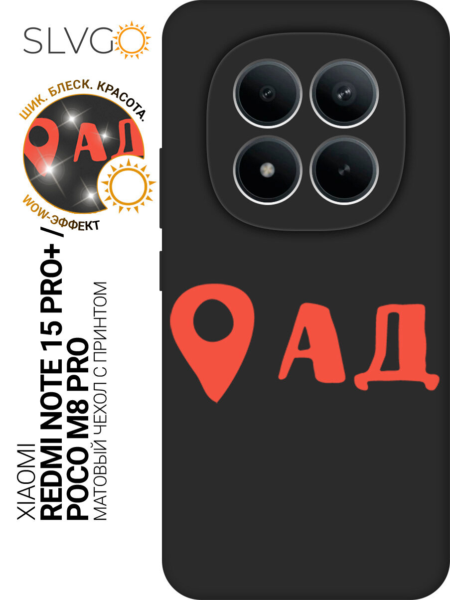 Силиконовый чехол на Xiaomi Redmi Note 15 Pro+ / Poco M8 Pro с принтом Ад здесь, stb матовый