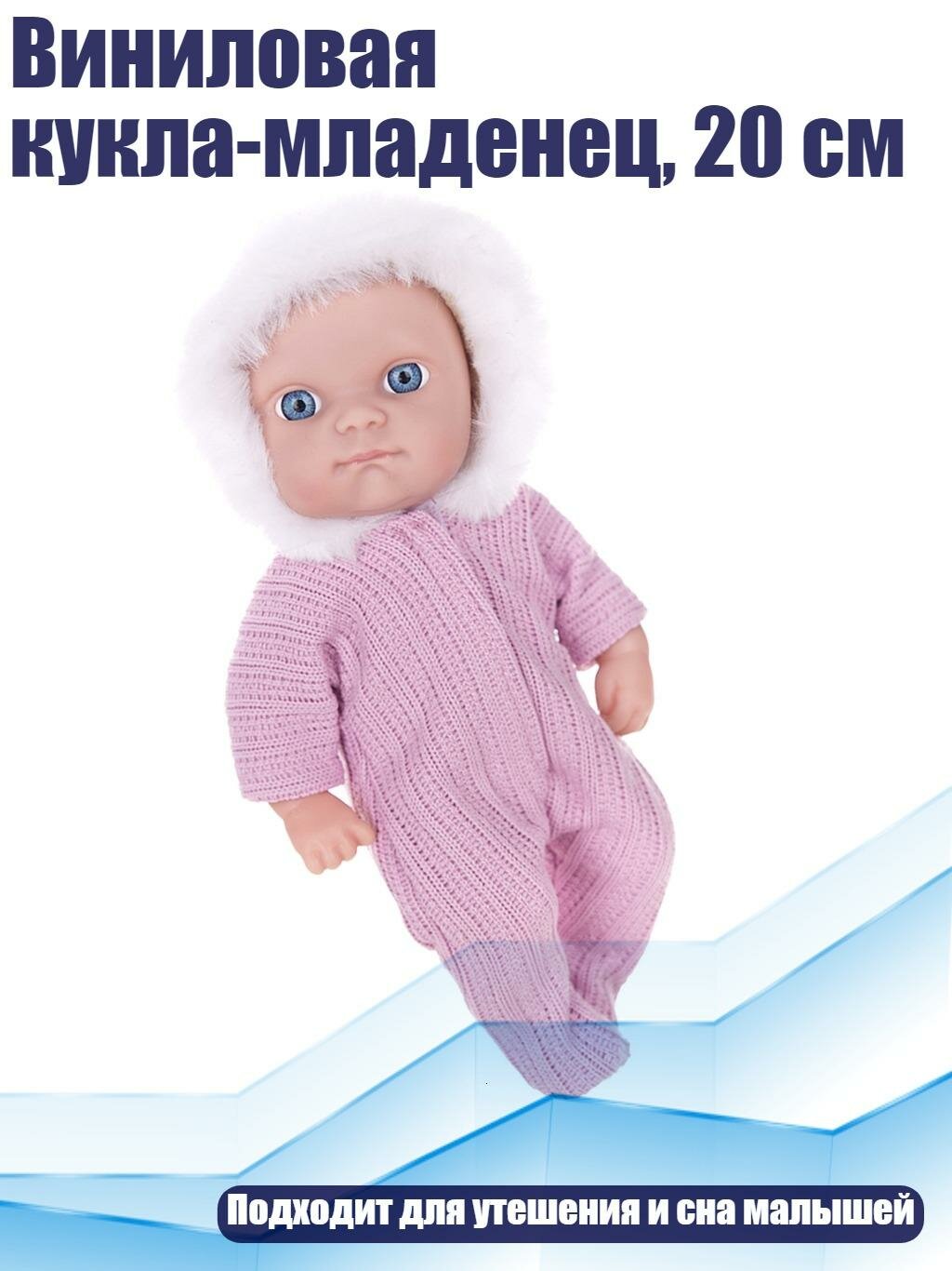 Виниловая кукла-младенец, 20 см