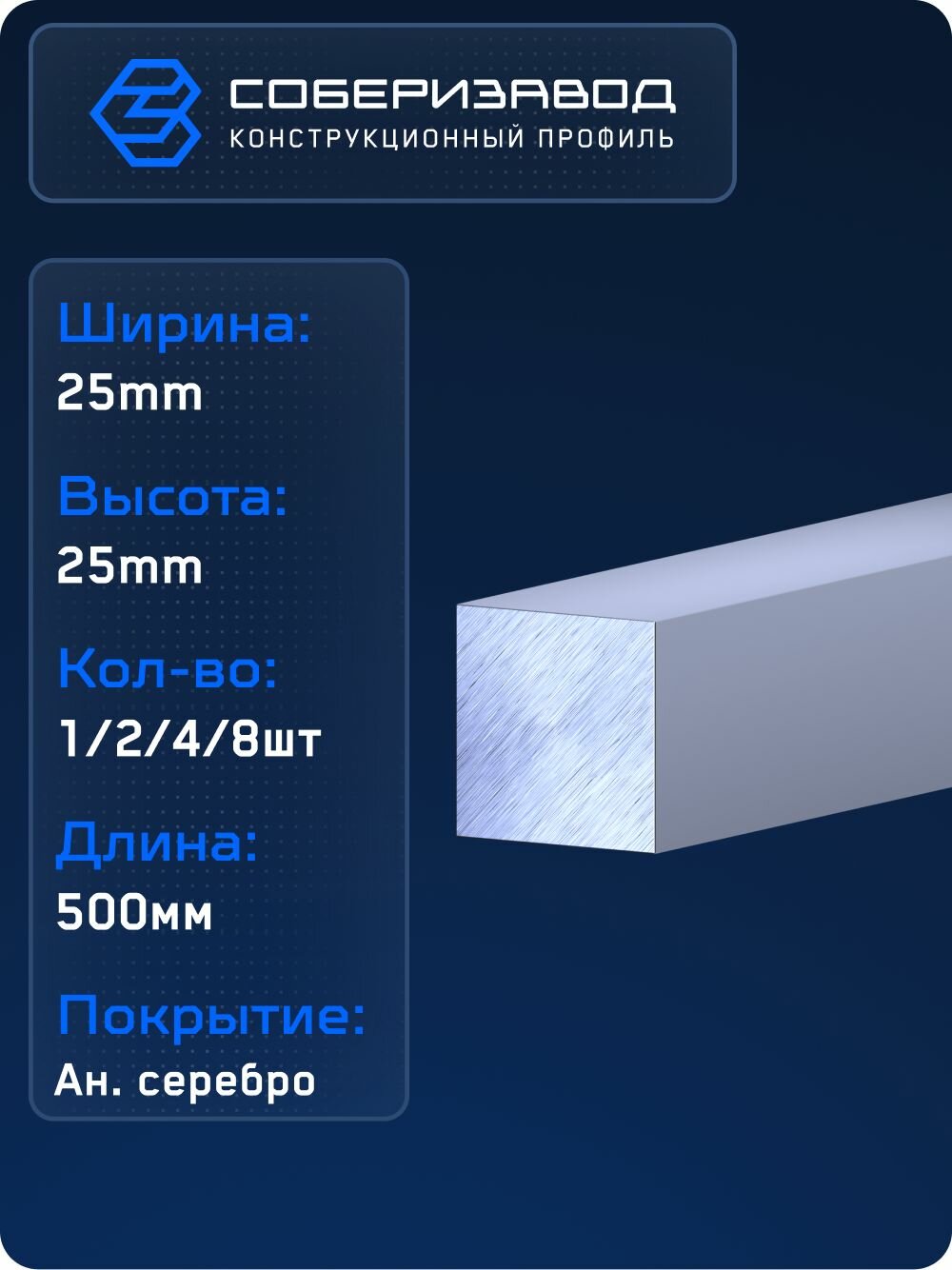 Пруток алюминиевый, квадрат 25x25 (Ан. серебро) / 500 мм - 2 шт / соберизавод