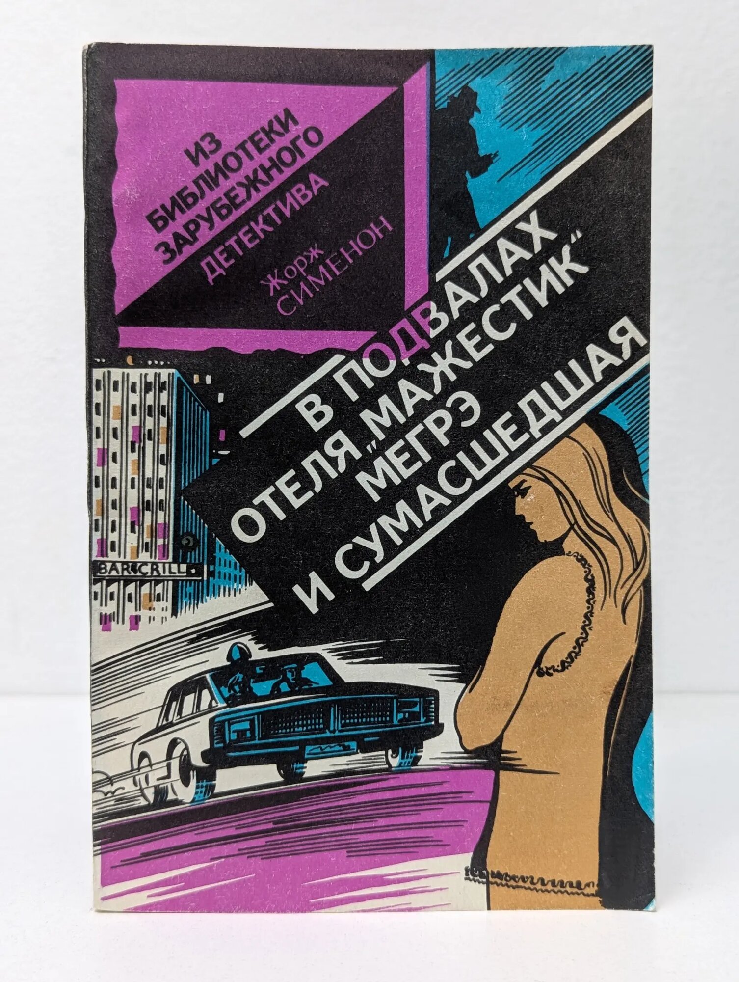 В подвалах отеля "Мажестик". Мегрэ и сумасшедшая. Собака, которая не лает Сименон Жорж, Кристи Агата 1991