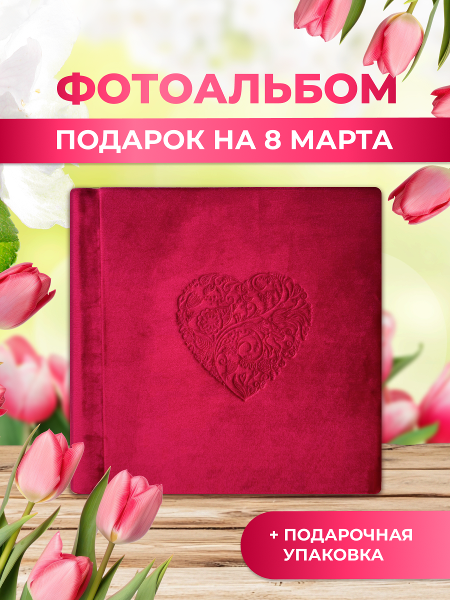 Фотоальбом "Сердце" MyAlbums, ручная работа, велюровый, 60 стр, 120 фотографий