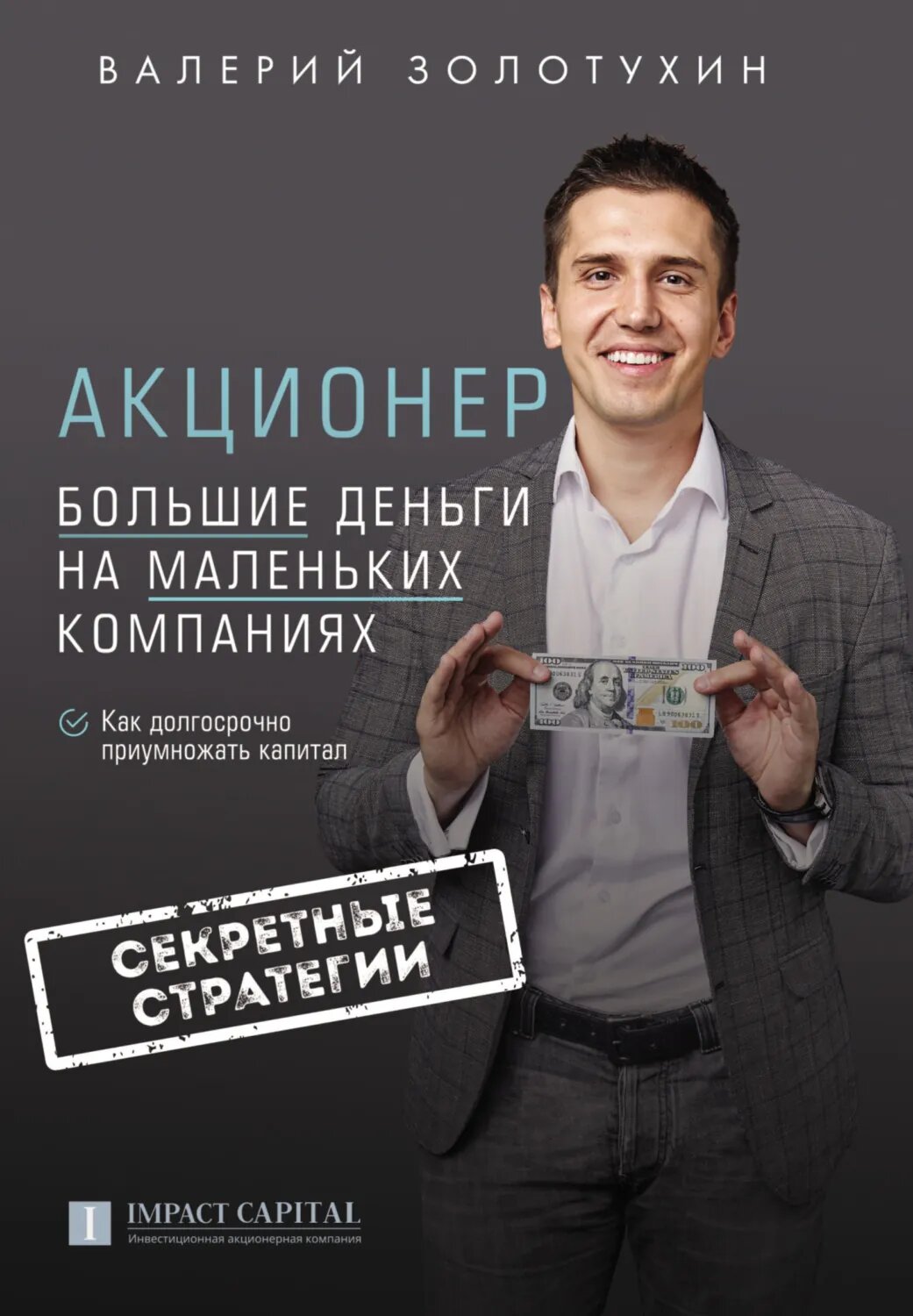 Акционер. Большие деньги на маленьких компаниях [Цифровая книга]