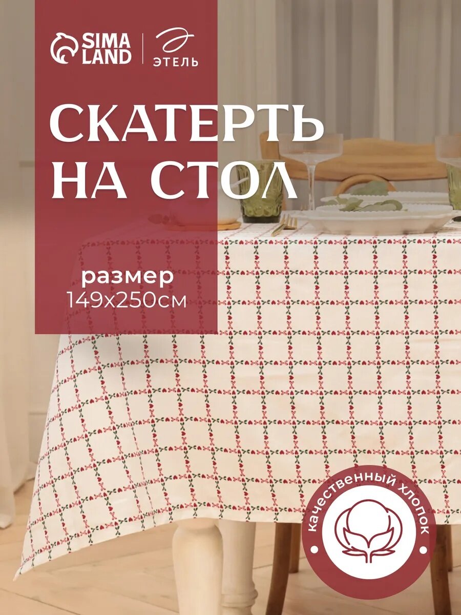 Скатерть на стол Этель "Flower Cage" размер 110×250 см, 100% хлопок, рогожка 186 г/м²