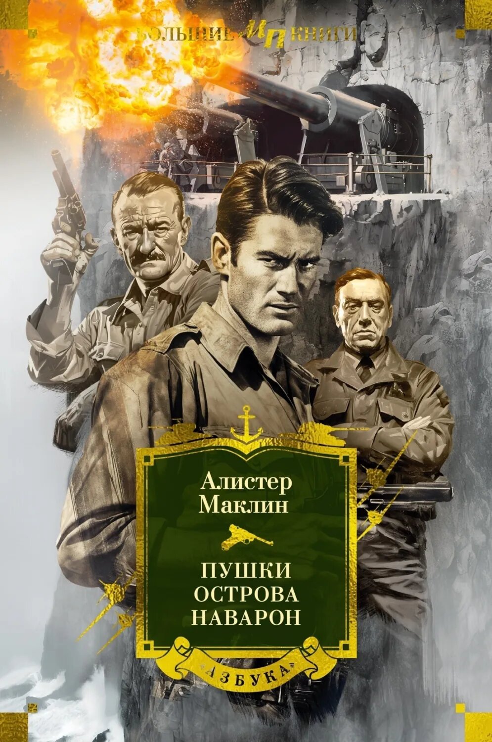 Пушки острова Наварон [Цифровая книга]