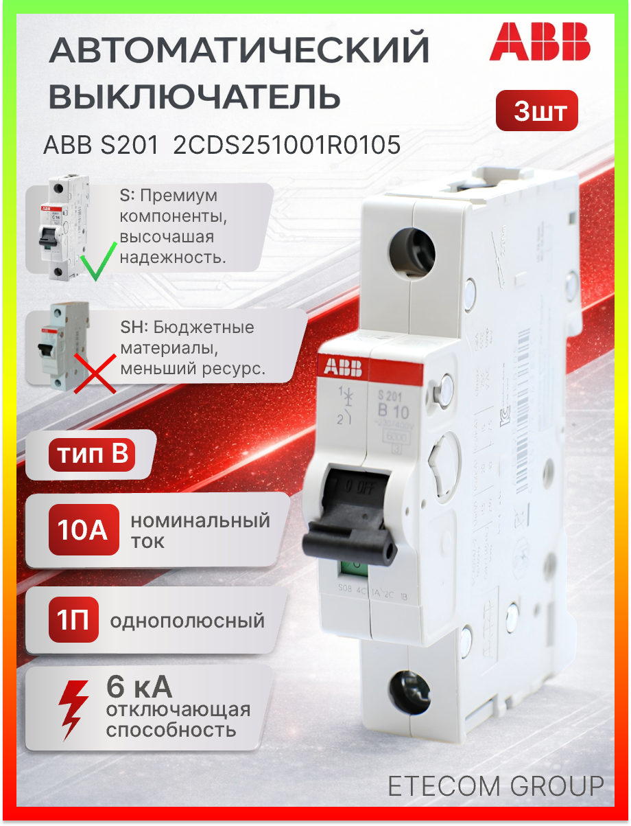 Автоматический выключатель 1P (1П) 10А тип B 6кА S201 ABB 2CDS251001R0105 3шт