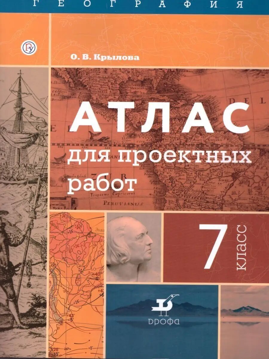 География. 7 класс. Атлас для проектных работ