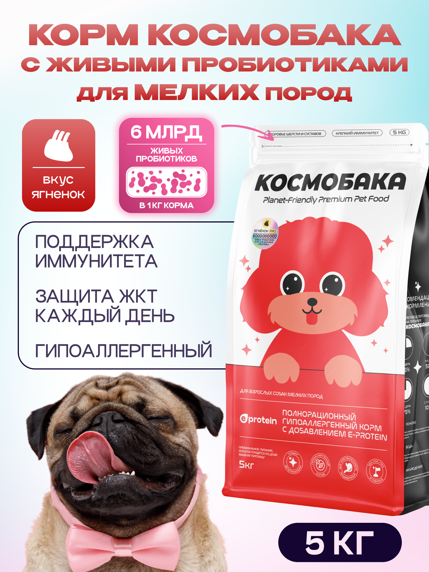 Корм для собак сухой с ягненком и пробиотиком 5кг космобака от Cosmopet, гипоаллергенный холистик для мелких пород