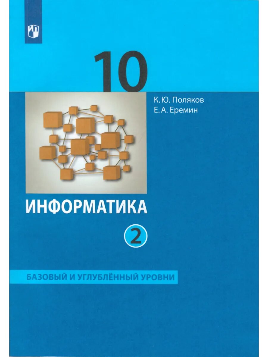 Информатика 10кл. Баз. и углуб. уровни. Учебник. Часть 2