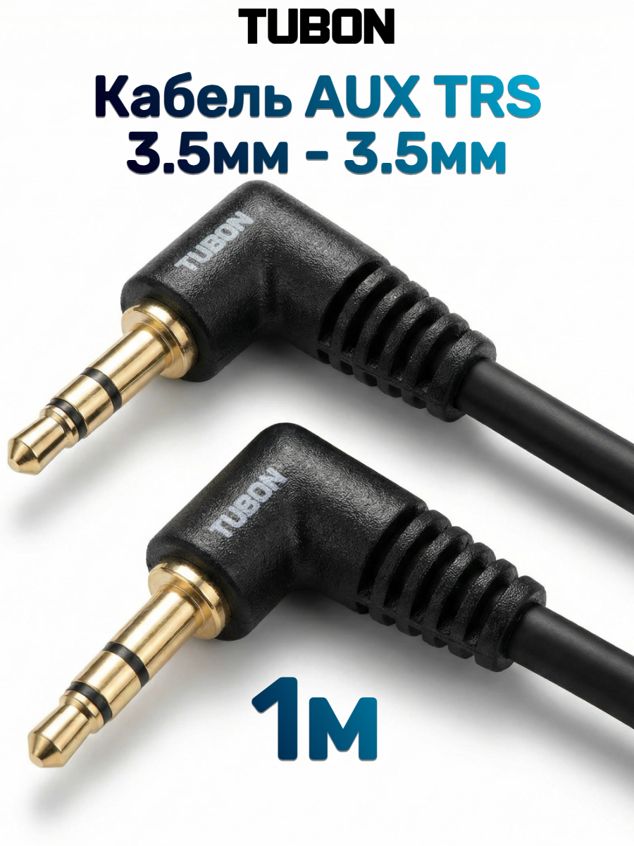 Кабель TUBON Аудио AUX 3.5 мм mini jack L (M) - 3.5 мм mini jack L (M) MJLMJL004 1м