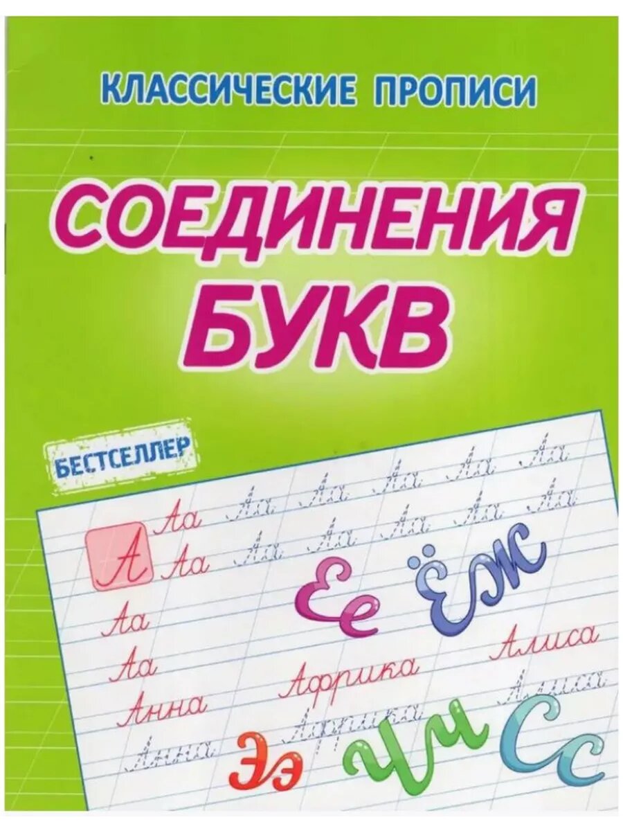 Классические прописи. Соединения букв
