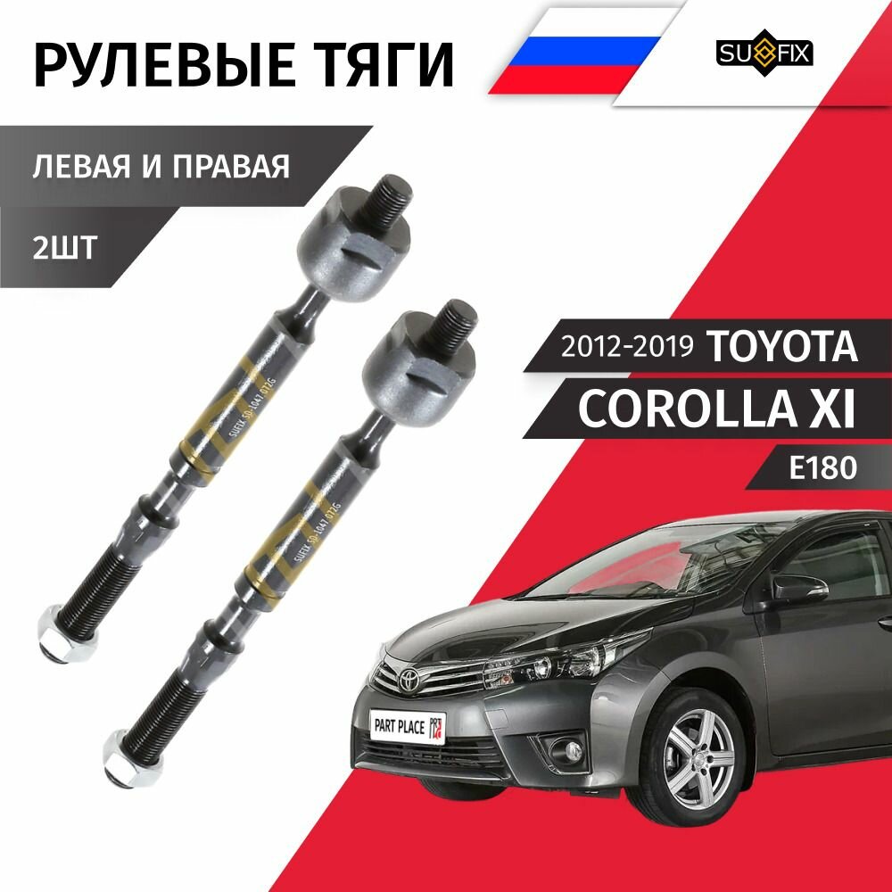 Тяги рулевые левая и правая Toyota Corolla (11) E180 2012 - 2019, Комплект 2 шт SUFIX