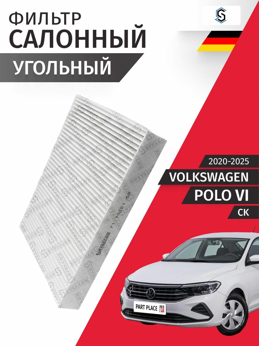Фильтр салонный угольный Volkswagen Polo (6) CK / Фольксваген Поло / 2020 2021 2022 2023 2024 2025 / 1 шт STELLOX