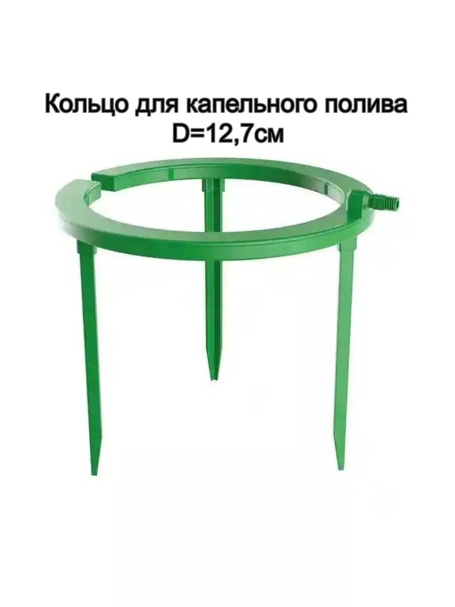 Кольцо для капельного полива 12,7см