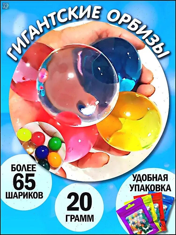 Орбизы гидрогелевые шарики набор 60 шариков, 20 грамм