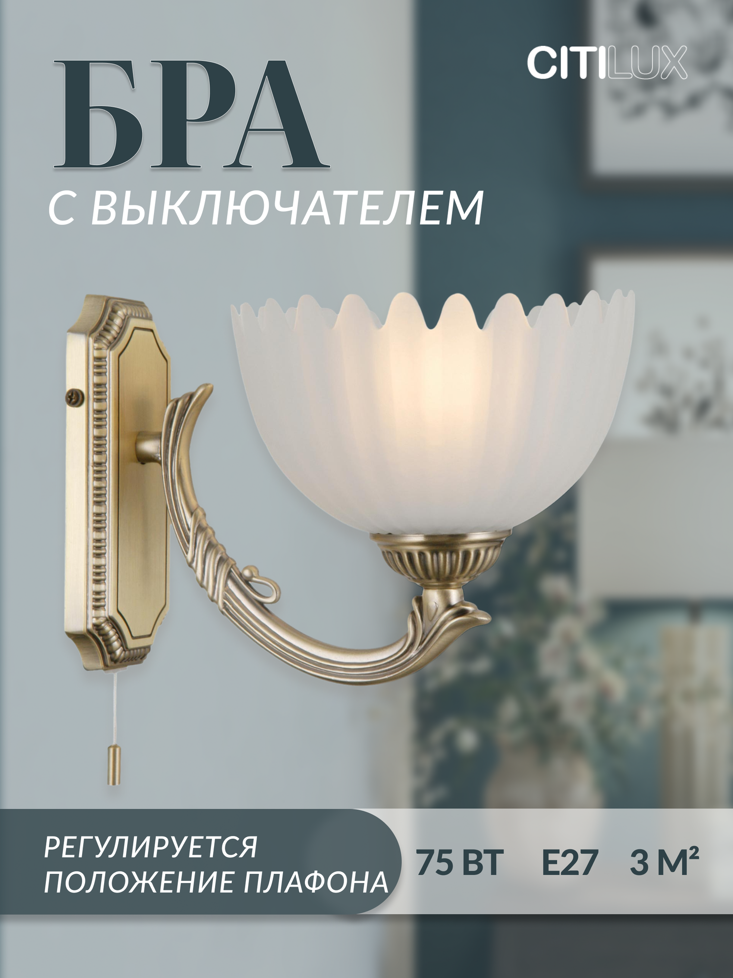 Бра с выключателем Citilux Севилья CL414313 Бронза, Е27 1*75Вт