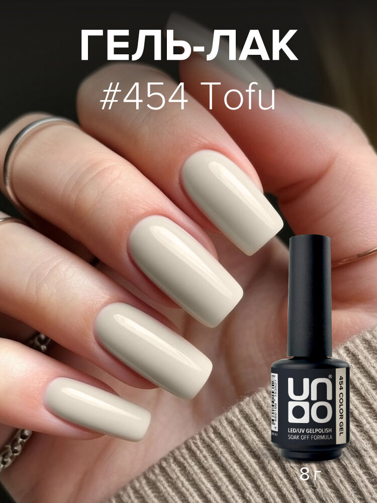 Гель-лак UNO №454 "Тофу", белый, пастель, для LED/UV-лампы, 8г