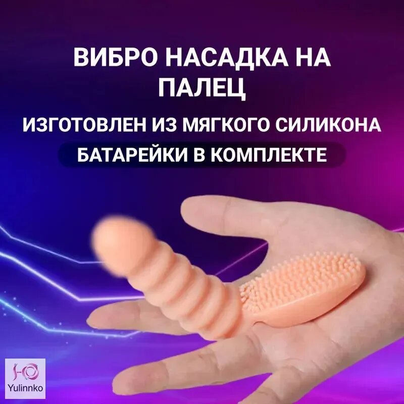 Насадки и удлинители эротические, На палец, 10см