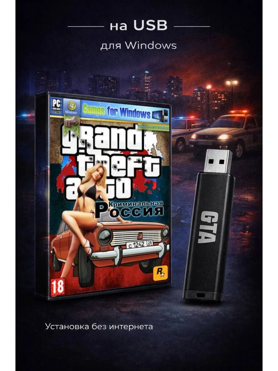 GTA Grand Theft Auto: Криминальная Россия на USB флешке