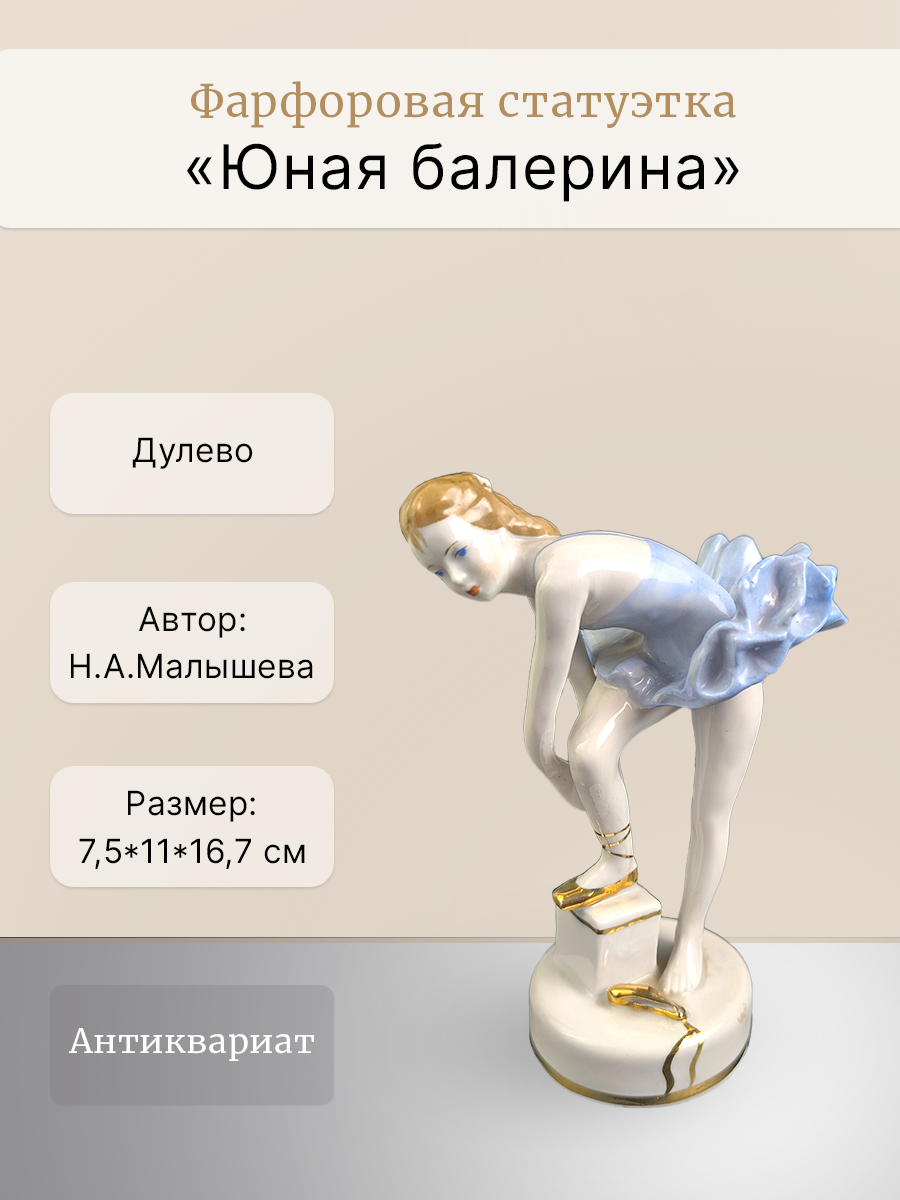 Фарфоровая статуэтка "Юная балерина" Дулево
