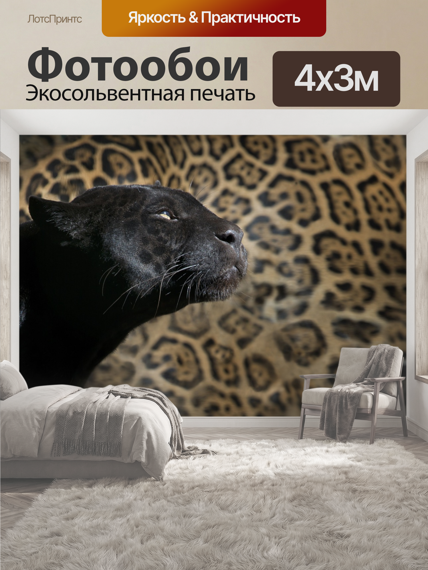 Фотообои "Леопард, черная пантера, зоопарк" 400x300 см. экосольвентная печать