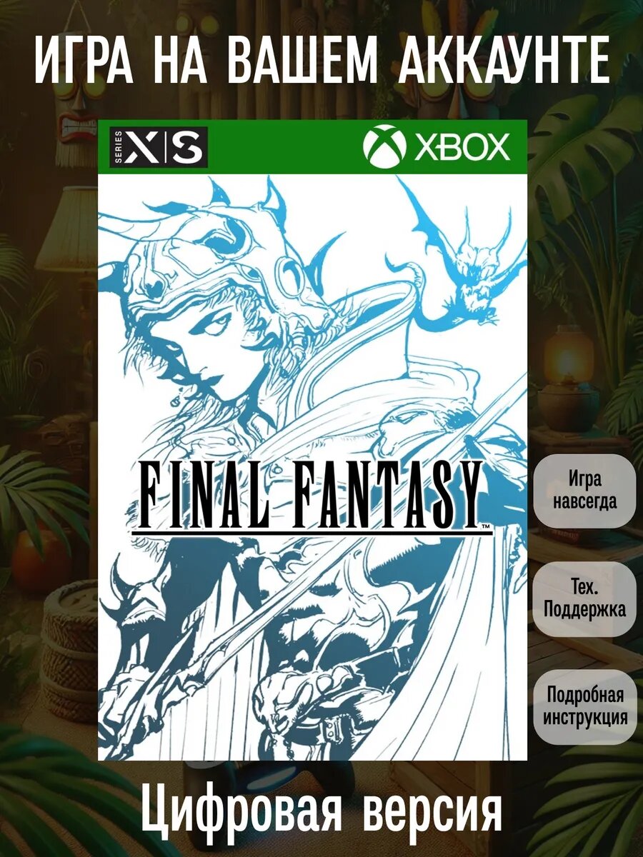 FINAL FANTASY | Xbox Series X|S | Ролевая игра | Цифровая версия