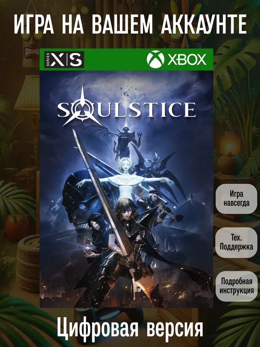 Soulstice | Xbox Series X|S | Экшен и приключения | Цифровая версия