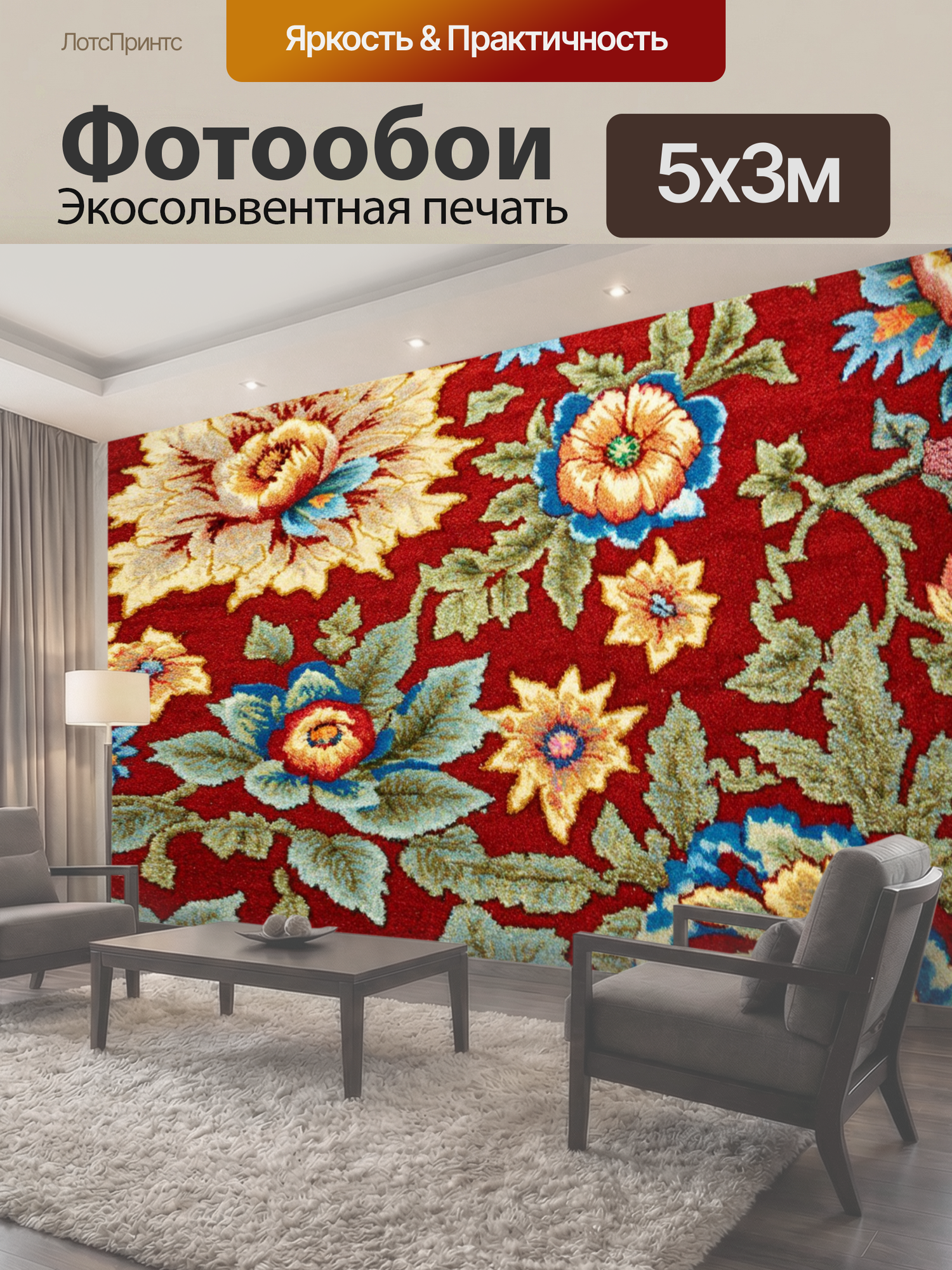 Фотообои "Узор в традиционном русском стиле, покрывающий старинный ковер, с яркими цветами и детализированными элементами, такими как цветы и листья" 500x300 см. экосольвентная печать