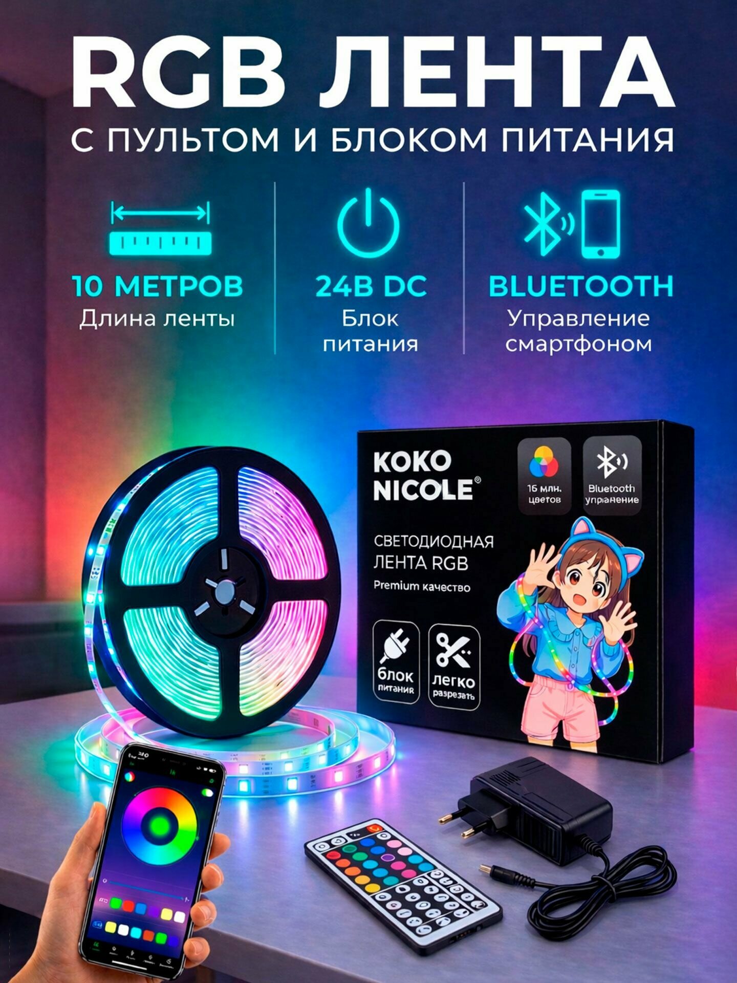 Светодиодная RGB лента с пультом Bluetooth и блоком питания, 24V DC, многоцветная, 10 метров, бренд KOKO NICOLE