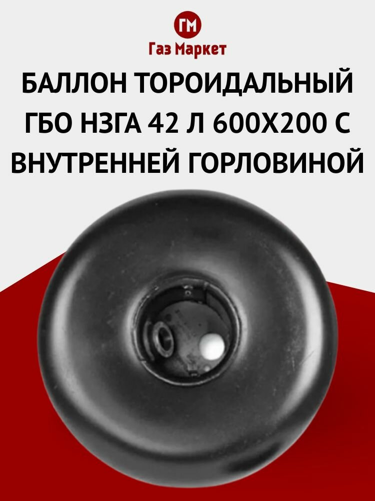 Баллон тороидальный ГБО НЗГА 42 л 600х200 с внутренней горловиной пустой/без газа