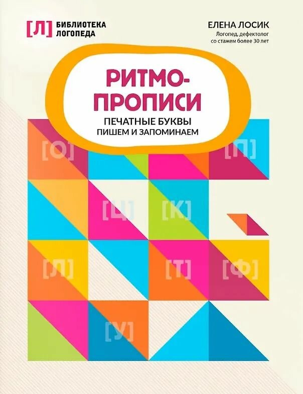 Лосик Е. "Ритмо-прописи Печатные буквы Пишем и запоминаем" Библиотека логопеда "Феникс"